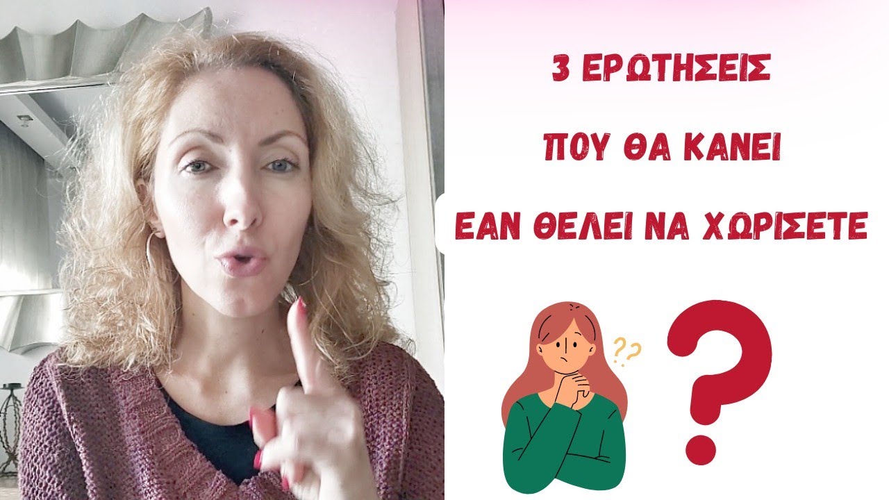 3 ερωτήσεις που θα σου κάνει εάν θέλει να ΧΩΡΊΣΕΤΕ #σχέση - YouTube