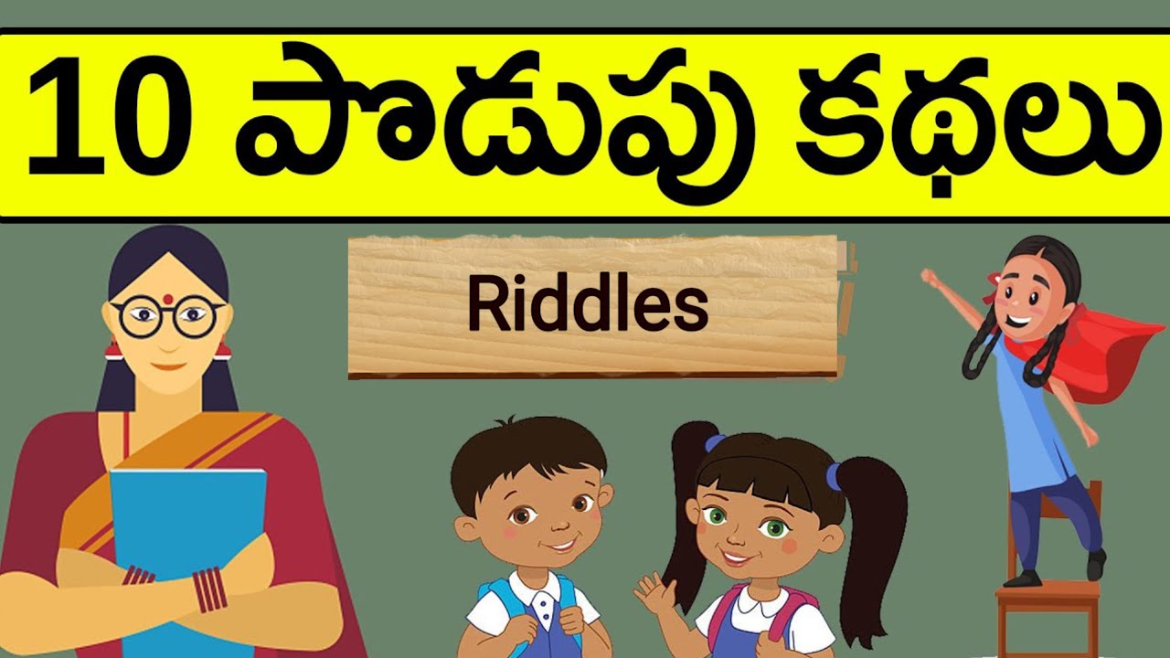 పొడుపుకథలు | Podupu kathalu | Podupukathalu in Telugu | Telugu Podupu ...