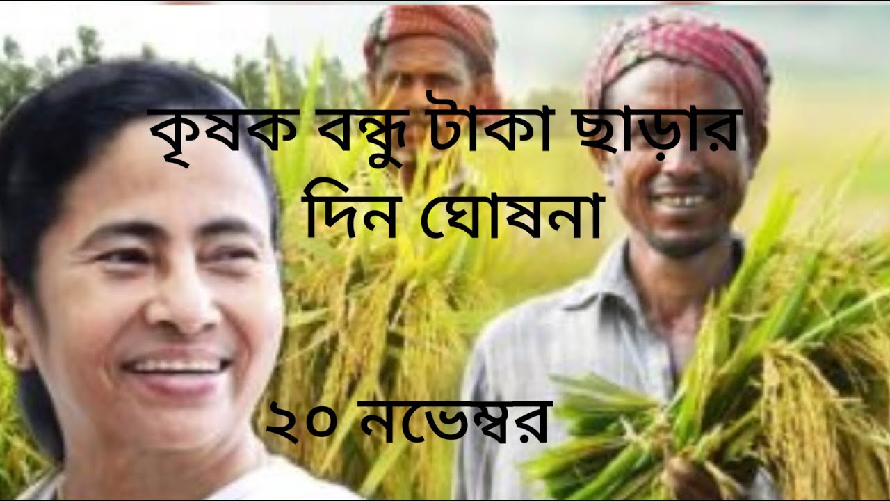 Krishok Bondhu Taka Kobe Dhukbe |Krishok Bondhu Prokolpo Online Status ...