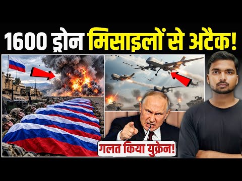यूक्रेन ने बरसाए 1600 ड्रोन! | वापस क्यों चालू रूस-यूक्रेन युद्ध! | Russia Ukraine War 
