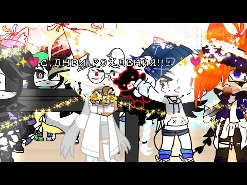 💗✨[С Днем рождения раф] ✨💗🥳🥳🥳🥳🥳