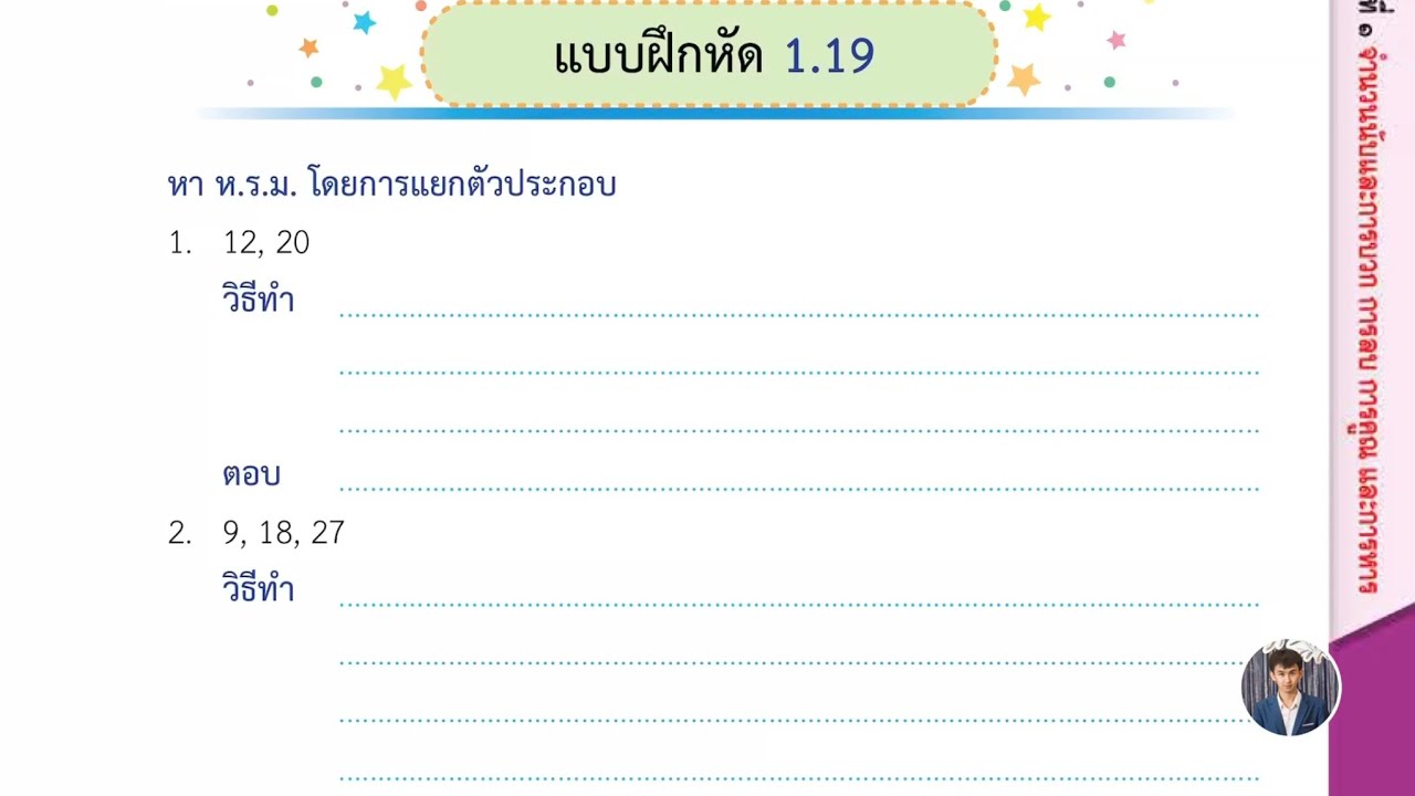 เฉลย แบบฝึกหัดที่1.19 ป.6 คณิตศาสตร์ เรียนออนไลน์ dltv6 #jdstudio - YouTube