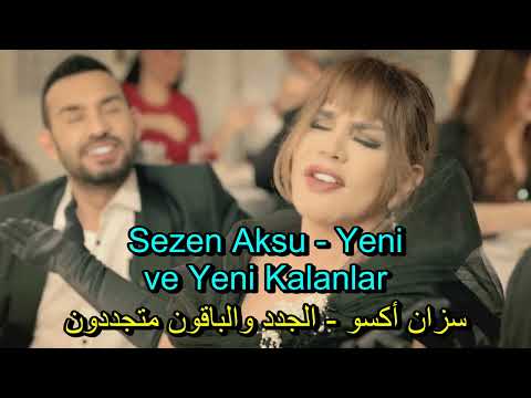 سزان أكسو - الجدد والباقون متجددون (أغنية تركية مترجمة) Sezen Aksu - Yeni ve Yeni Kalanlar