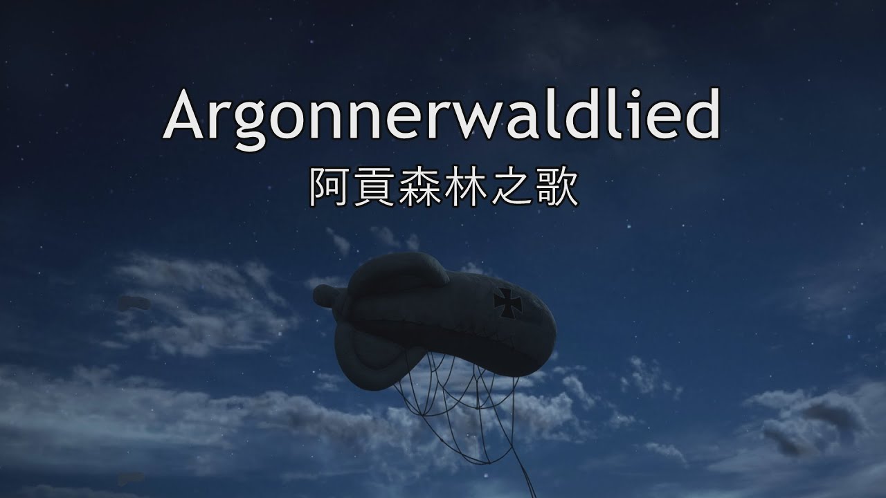BF1 Argonnerwaldlied - 阿貢森林之歌 (德國一戰軍歌) - YouTube