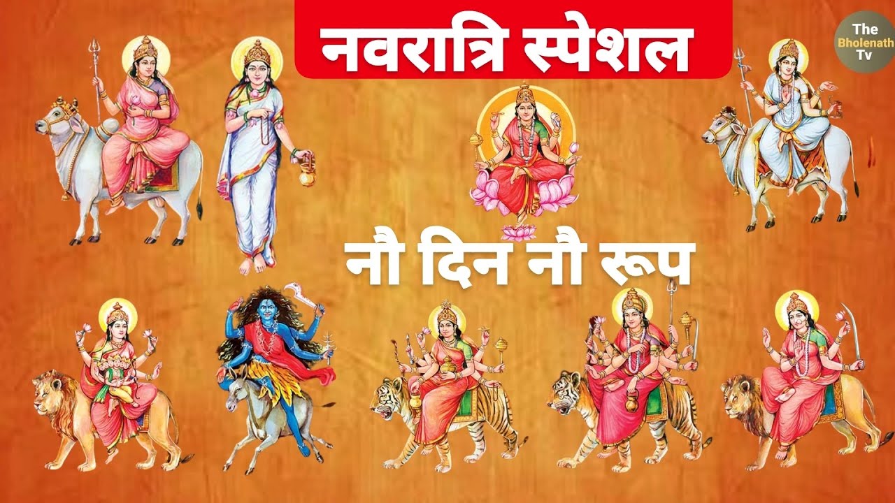 नवरात्रि स्पेशल 2023 : नौ दिन नौ रूप | नौ देवियों के नाम | NAU DEVIYON ...