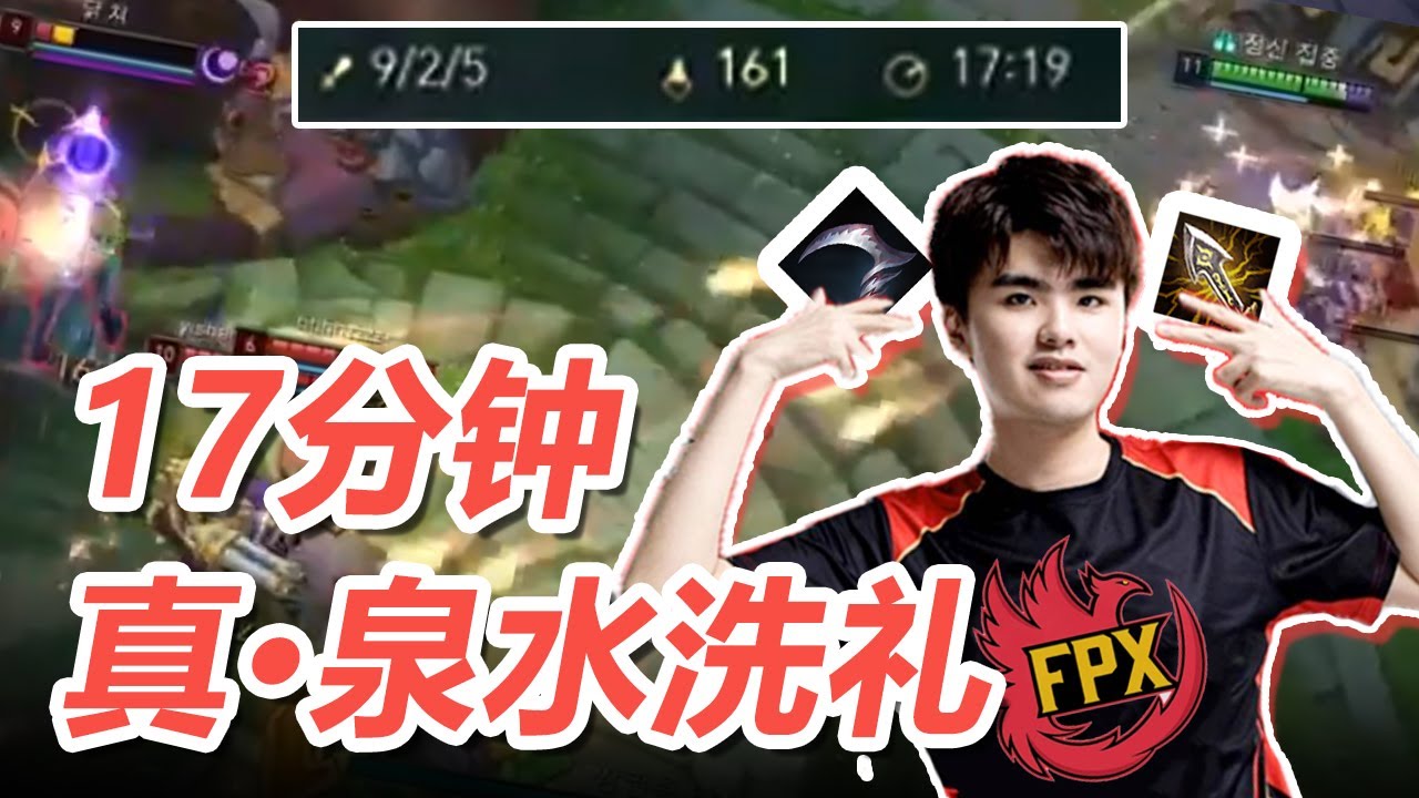 【FPX LWX】17分钟直击泉水洗礼双杀，这也太舒服了吧！ - YouTube