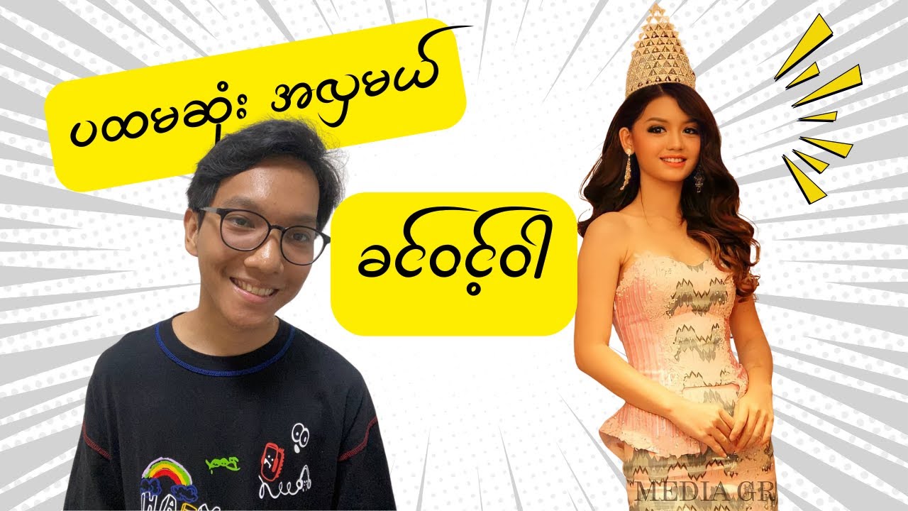 Khin Wint Wah — Myanmar’s first beauty queen to reach the Top List in a ...
