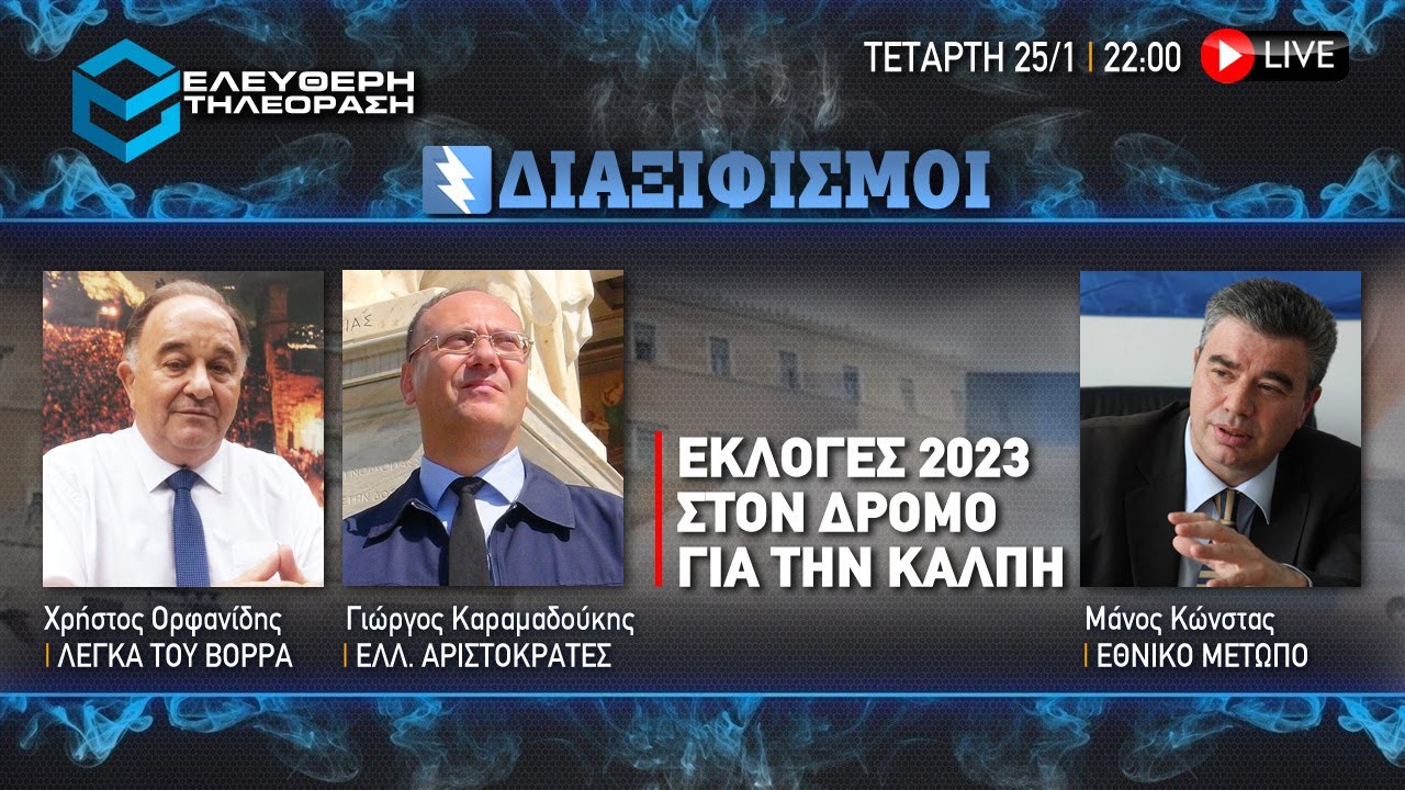 🔴 25/1 ΣΤΙΣ 22:00 ΔΙΑΞΙΦΙΣΜΟΙ OI EΘΝΙΚΙΣΤΕΣ ΣΤΗΝ ΚΑΛΠΗ, ΜΕ ΟΡΦΑΝΙΔΗ ...
