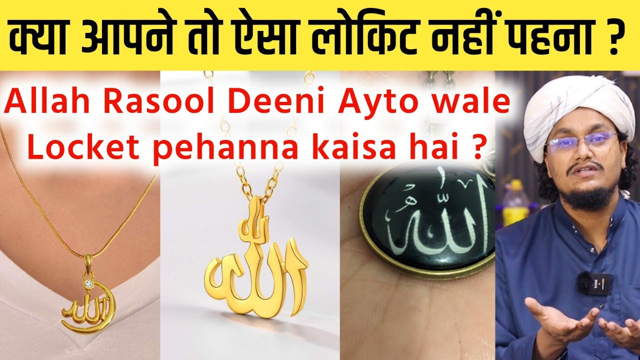 Qurani Ayton wale Locket Gale mai pehanna ? | कुरानी आयतों वाले लोकेट ...