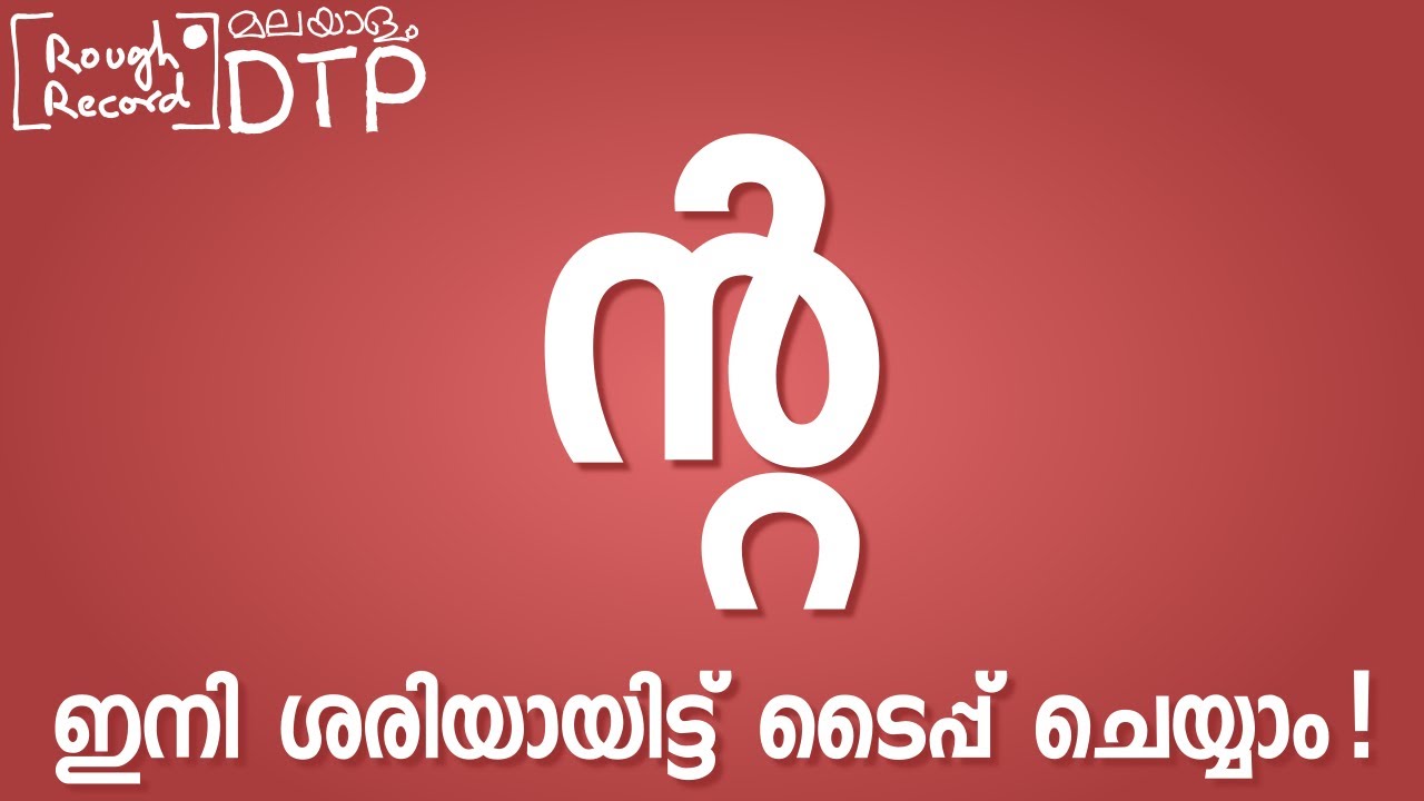 Typing ൻ്റ , ന്റ , nta in Malayalam. Problem and Solution. - YouTube