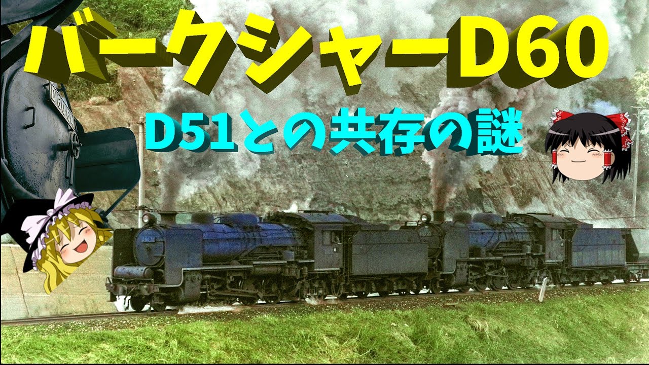 バークシャーD60～D51との共存が出来たわけとは。～Berkshire JNR Type D60 Steam Locomotive ...