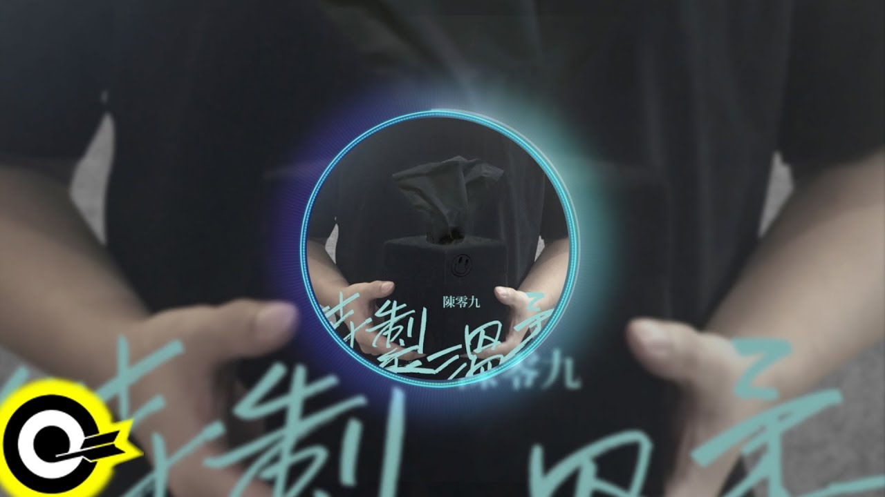陳零九 Nine Chen X 麻吉弟弟 Machi DiDi 【特製溫柔 Special Fondness】Official Lyric ...