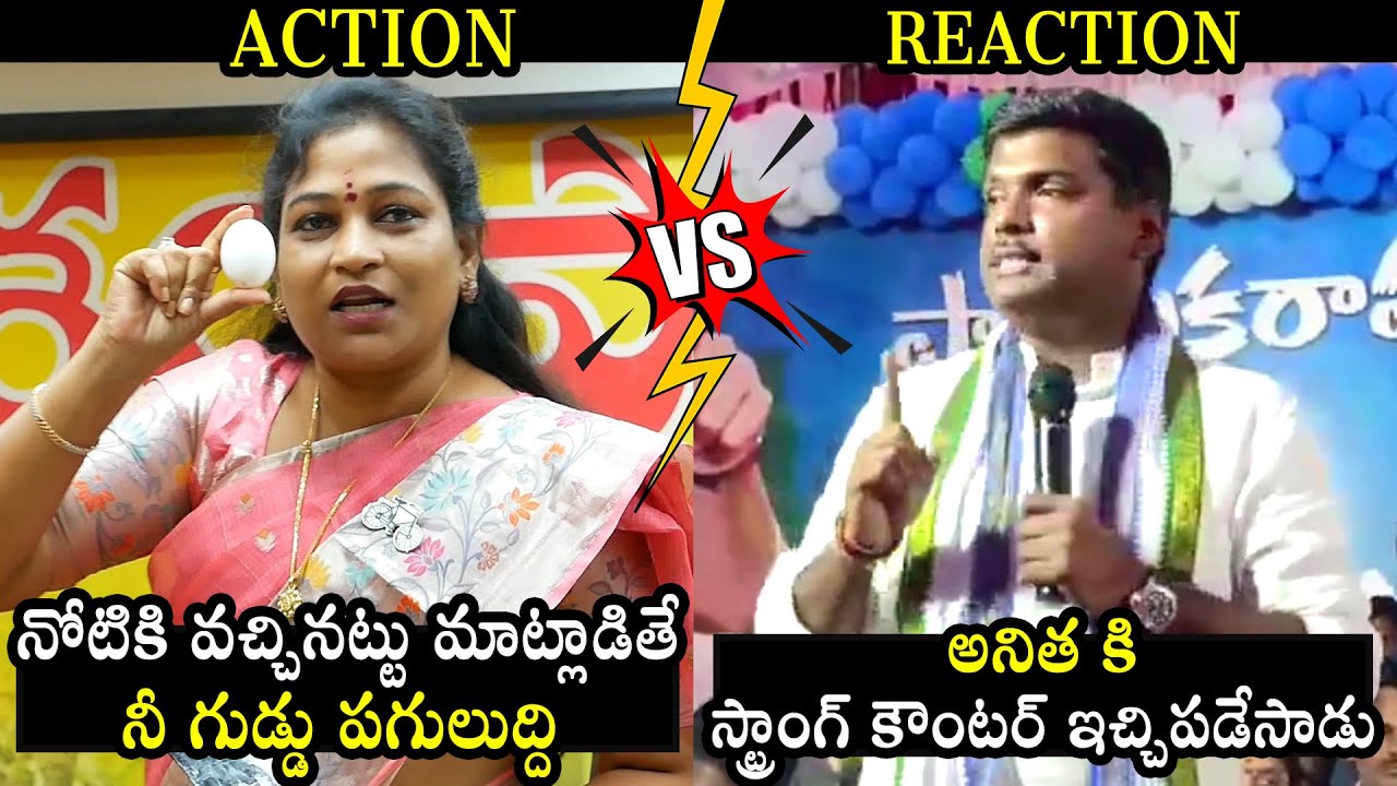 ACTION Vs REACTION🔥: Minister Gudivada Amarnath Strong Counter To Vangalapudi Anitha | YCP VS ...