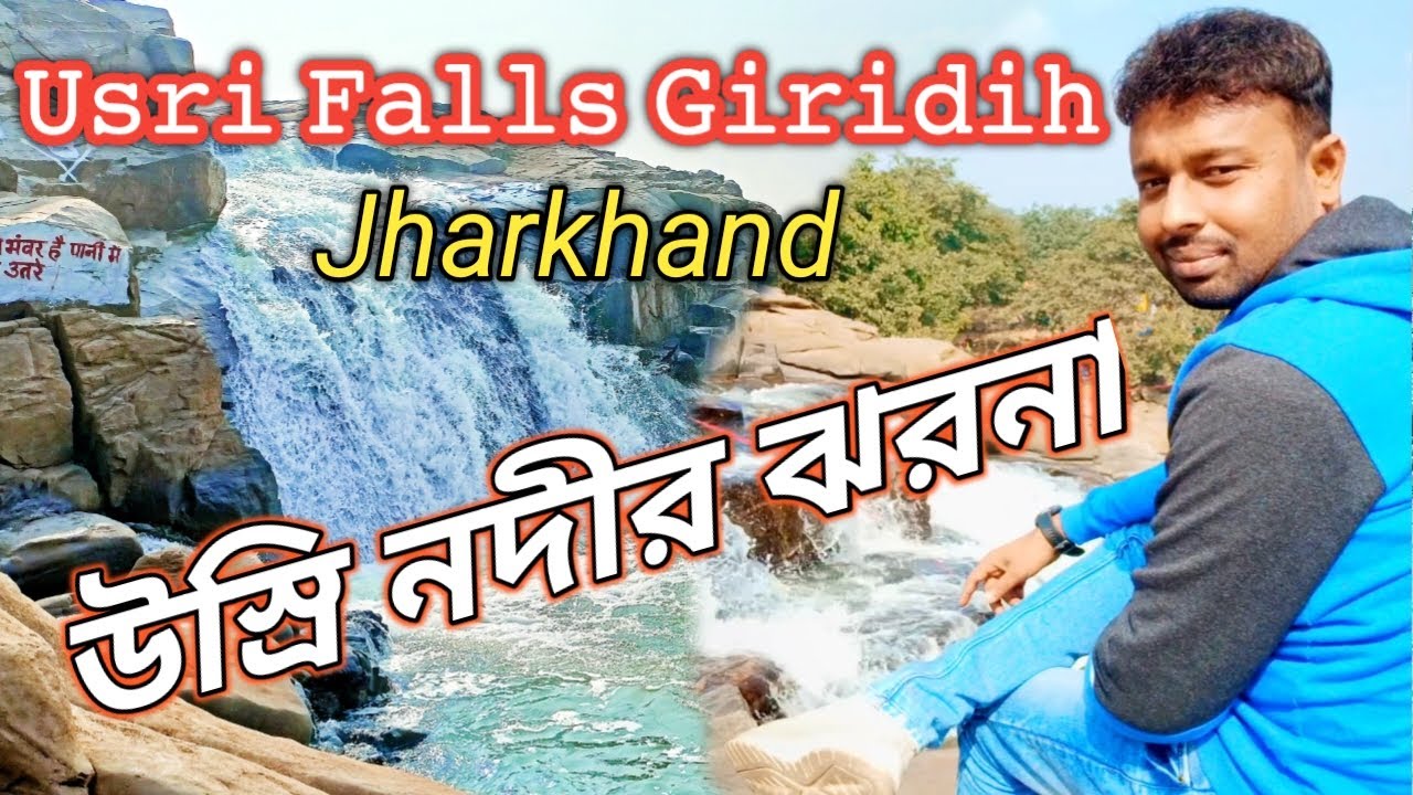 𝚄𝚜𝚛𝚒 𝙵𝚊𝚕𝚕𝚜 𝙶𝚒𝚛𝚒𝚍𝚒𝚑 𝙹𝚑𝚊𝚛𝚔𝚑𝚊𝚗𝚍 | 𝚆𝚊𝚝𝚎𝚛𝚏𝚊𝚕𝚕𝚜 𝙸𝚗 𝙶𝚒𝚛𝚒𝚍𝚒𝚑 𝙹𝚑𝚊𝚛𝚔𝚑𝚊𝚗𝚍 | উস্রি ...