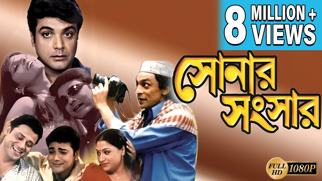 SONAR SANSAR | সোনার সংসার | PRASENJIT | TAPAS | CHIRANJIT | ANIL ...