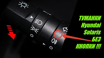 Как включить противотуманные фары Киа Рио? Найдено ответов: 24