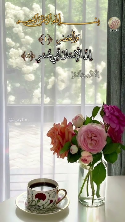 والعصر إن الإنسان لفي خسر إلا الذين آمنوا وعملوا الصالحات وتواصوا