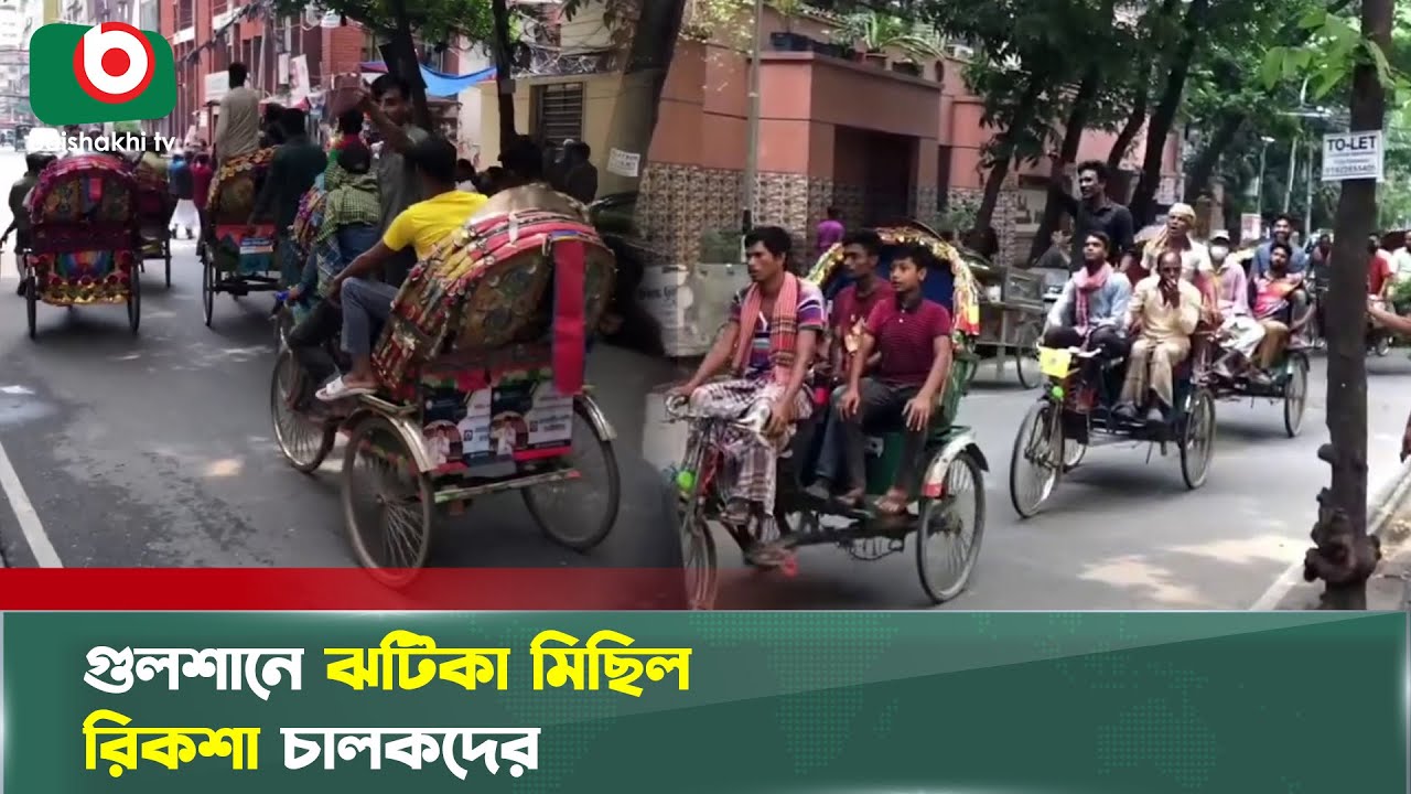 গুলশানে ব্যাটারি চালিত অটোরিকশা চালকদের ঝটিকা মিছিল | Gulshan | Auto ...