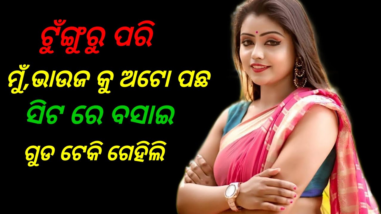 ଅଟୋ ଵାଲା//Odia sex kahani//Geha gehi odia story video// Odia geha gehi ...