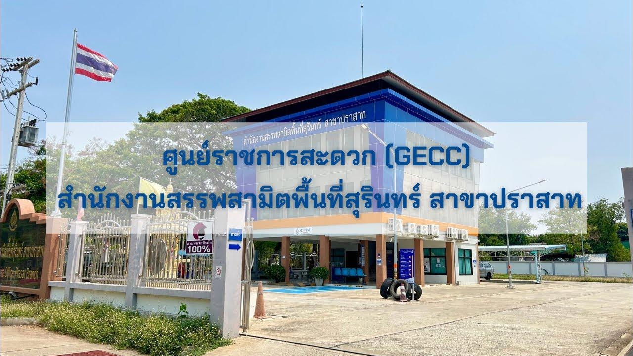 ศูนย์ราชการสะดวก (GECC) ปี 2568 สำนักงานสรรพสามิตพื้นที่สุรินทร์ สาขาปราสาท - YouTube