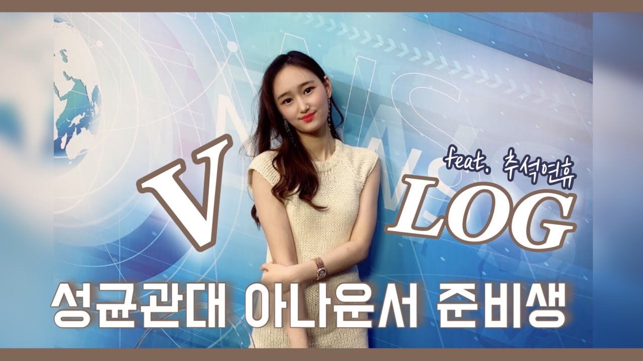 20살 성균관대 아나운서 준비생 Vlog ㅣ20학번 새내기 브이로그 꽃꽂이 필사 독서리얼클래스 영어회화 공부 후기 취준