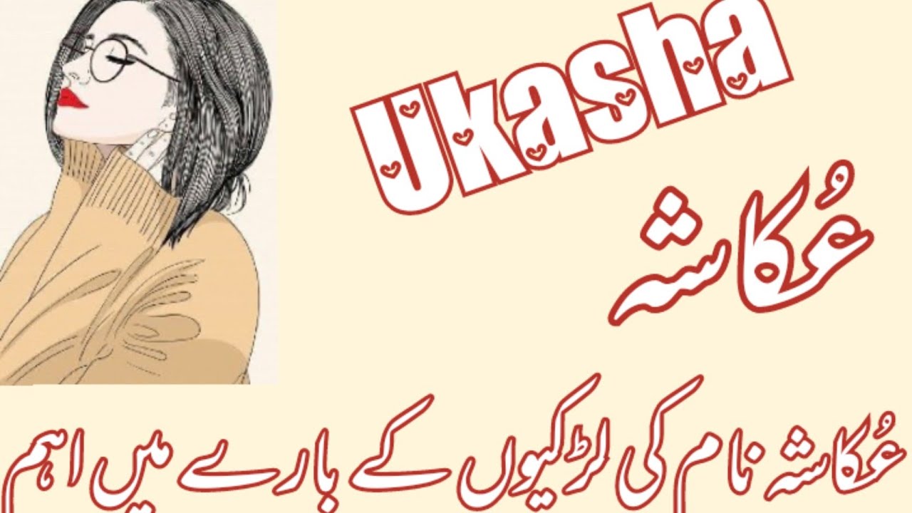 Ukasha name meaning in urdu//عُکاشہ نام کا مطلب کیا ہے//Ukasha name ka ...