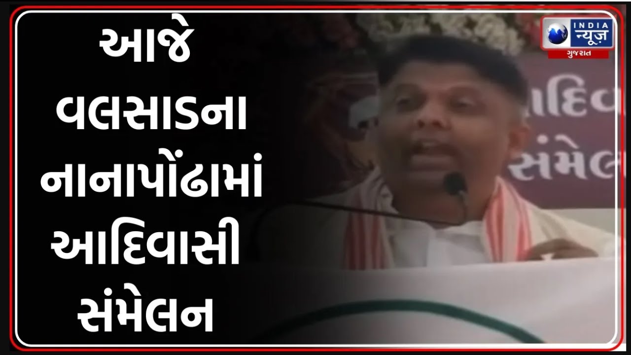 Valsad MP Dhaval Patel | વલસાડના નાનાપોંઢાંમાં આદિવાસી મહાસંમેલન ...