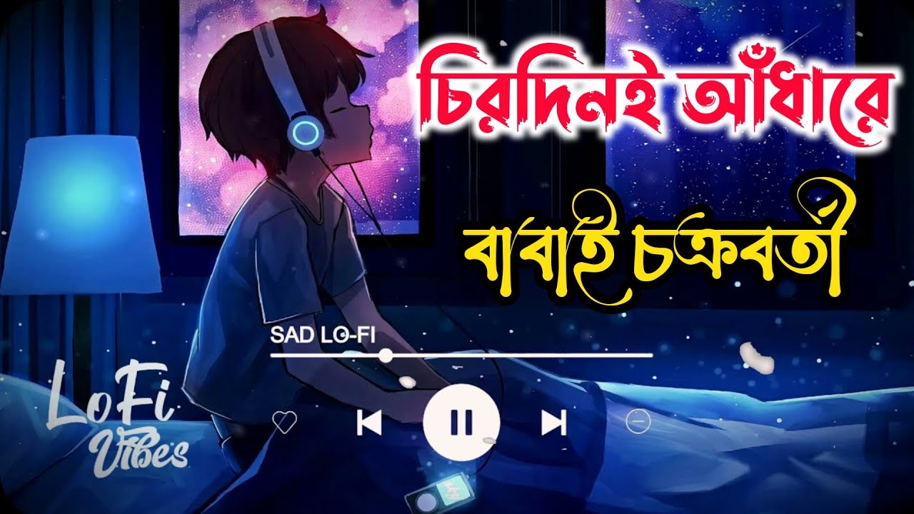Chirodini Adhare Kete Gelo E Jibon | চিরদিনই আঁধারে কেটে গেলো এ জীবন l ...