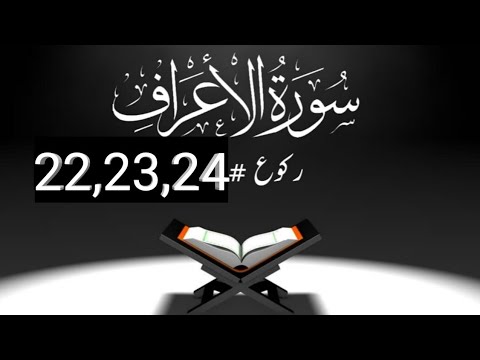 07 Surah Al Araf | Surah Al Araf ruku 22 | Surah Araf ruku 23 | Surah ...