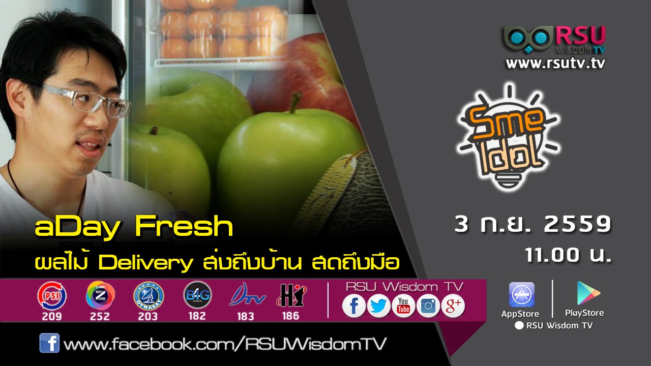 SME Idol : aDay Fresh ผลไม้ Delivery ส่งถึงบ้าน สดถึงมือ (ยุทธนา เทียนธรรมชาติ CEO aDay Fresh ...