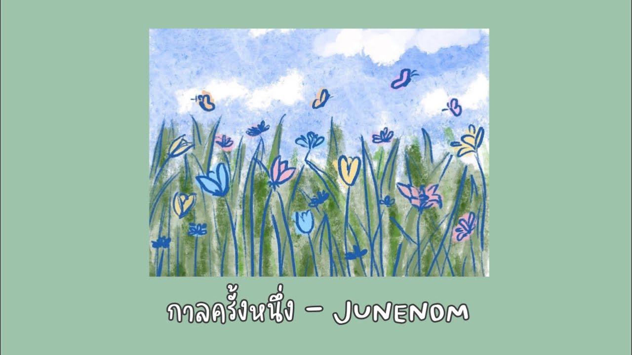 กาลครั้งหนึ่ง - JUNENOM ( Lyrics ) - YouTube