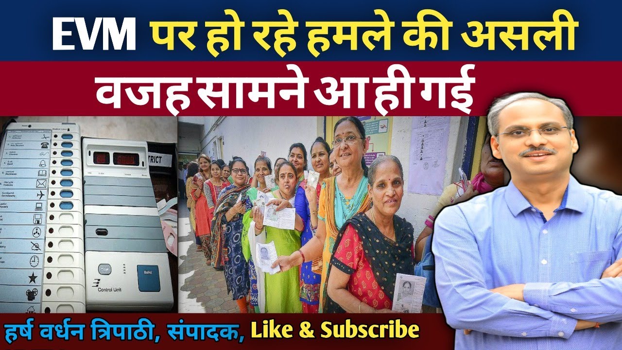 EVM पर हमले की असली वजह सामने आई - YouTube