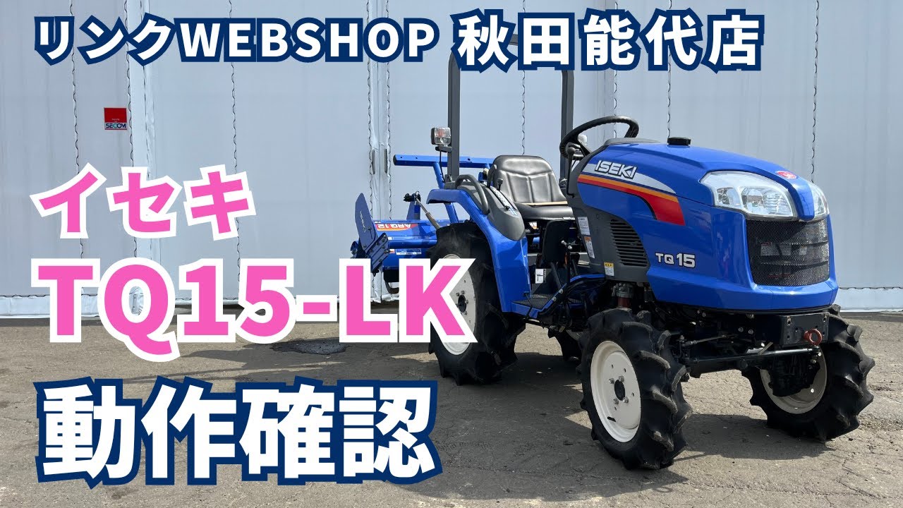 ★売約済み★【農機具王 秋田能代店】イセキ トラクター TQ-15LK 春物 ヤフオク 出品中 2024.5.12 - YouTube