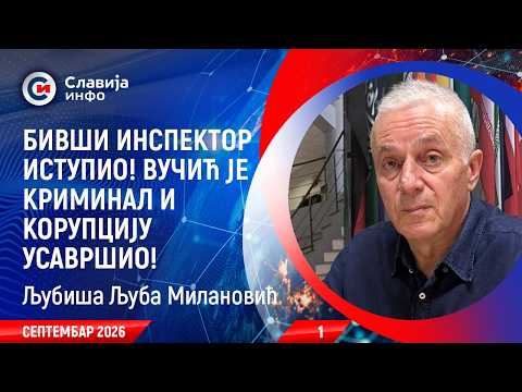 INTERVJU: Ljuba Milanović - Vučić je doveo kriminal i korupciju do vrhunca! (4.9.2026)