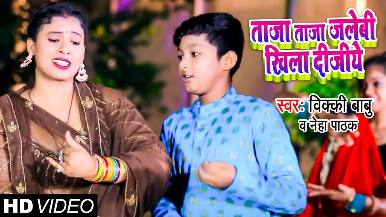 ताज़ा ताज़ा जलेबी खिला दीजिये | Vicky Babu, Neha Pathak |Taaza Taaza Jalebi Khila Dijiye |Devi ...