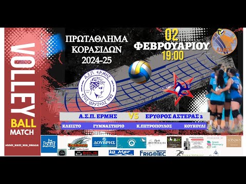 Α.Σ.Π. ΕΡΜΗΣ VS ΕΡΥΘΡΟΣ ΑΣΤΕΡΑΣ 2_ΠΡΩΤΑΘΛΗΜΑ ΠΑΓΚΟΡΑΣΙΔΩΝ_ΕΣΠΕΠ_02/02/ ...