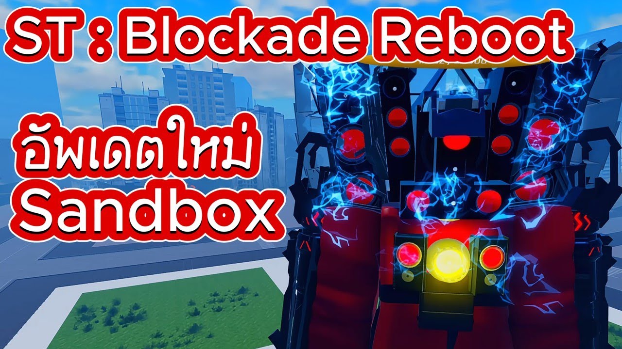 Roblox - [Sandbox+Scientist] ST : Blockade Reboot - พาไปดูอัพเดตใหม่ ...