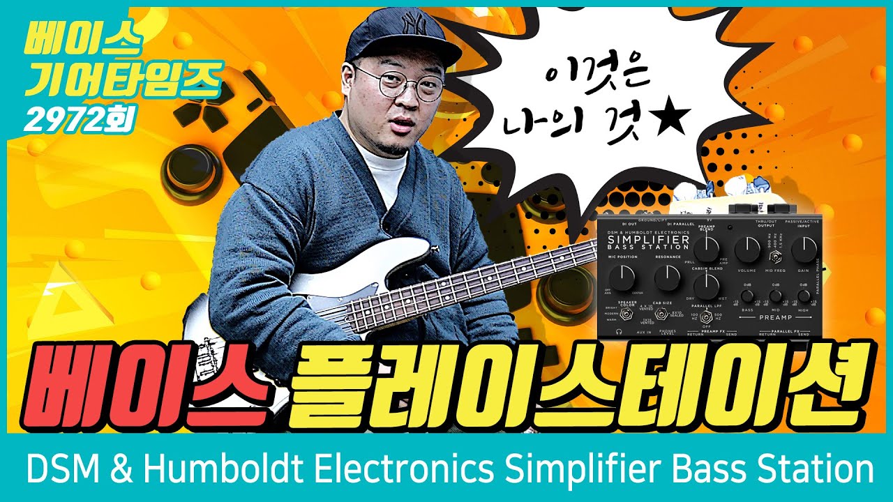 [GearTimes 2972회] DSM & Humboldt Electronics Simplifier Bass Station ...