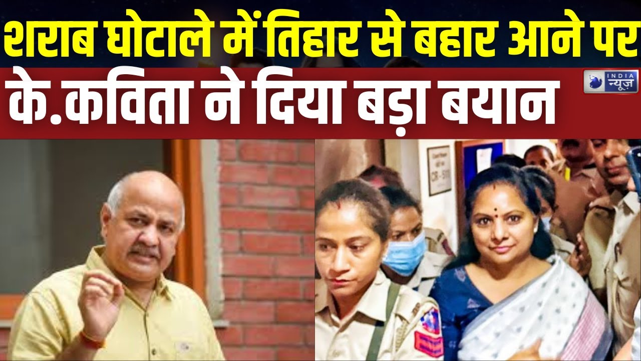K Kavitha bail granted from Supreme Court: Delhi Liquor Scam में जेल से ...