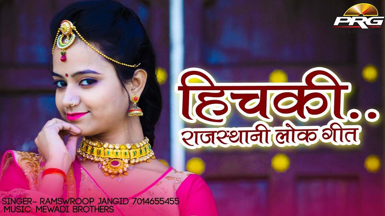Hichki - बहुत ही शानदार लोकगीत : हिचकी | Latest Marwadi Songs Sonal ...