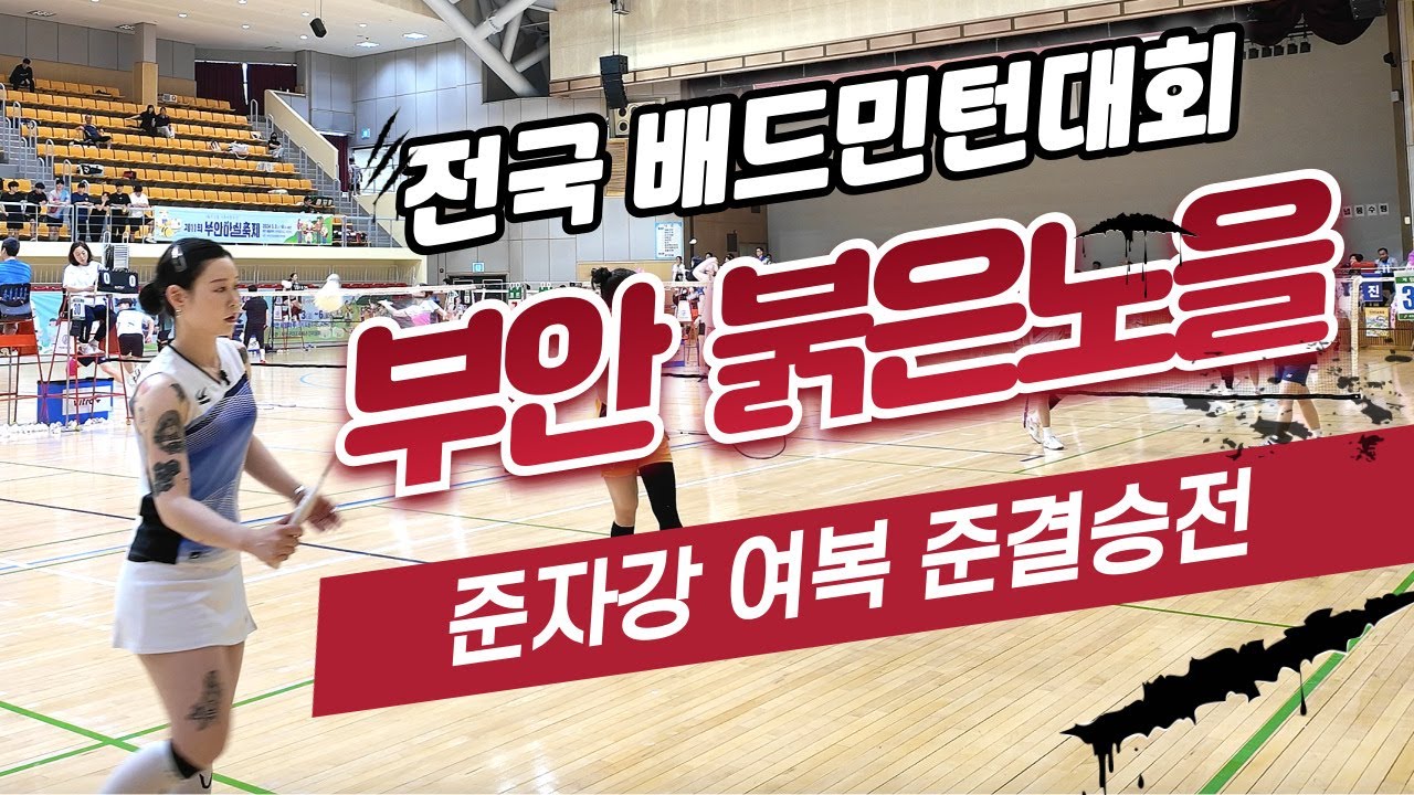 배드민턴 대회 부안 붉은노을 전국 배드민턴대회 준자강 여복 준결승전 함새봄s하루민턴 방수민a팀테크니스트 Vs