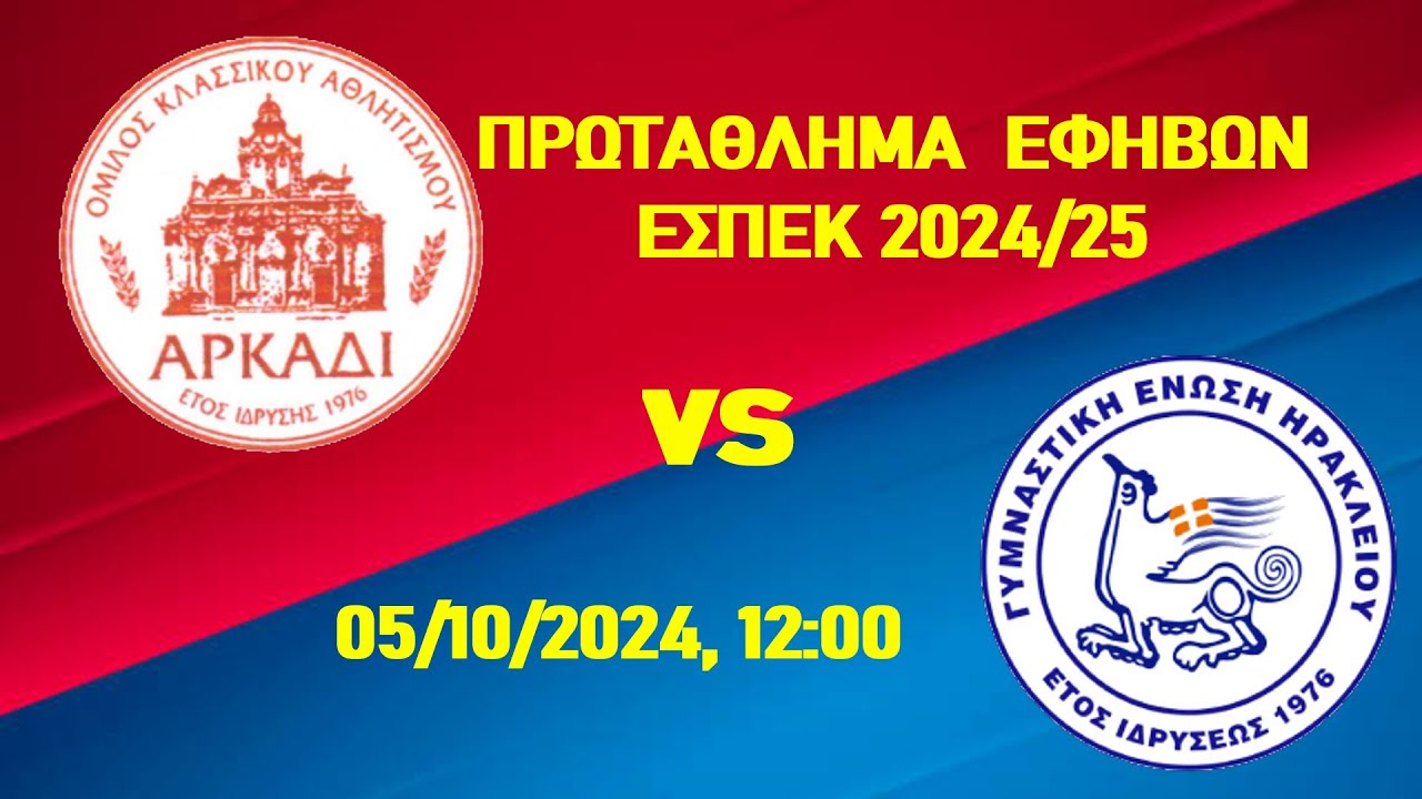 ΑΡΚΑΔΙ vs ΓΕΗ , ΠΡΩΤΑΘΛΗΜΑ ΕΦΗΒΩΝ ΕΣΠΕΚ 2024-25, 05/10/2024, - YouTube