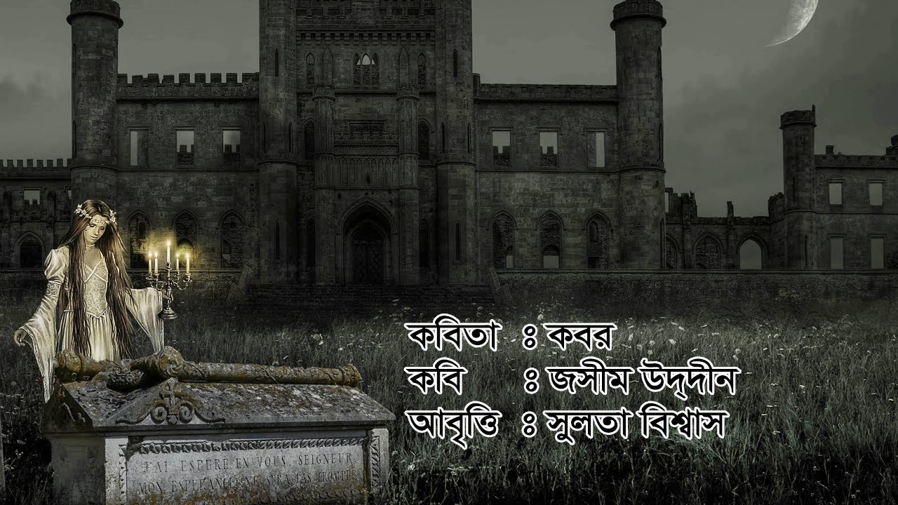Kobor Kobita II কবর কবিতা II পল্লী কবি জসিম উদ্দিন II Poetry by Lata ...