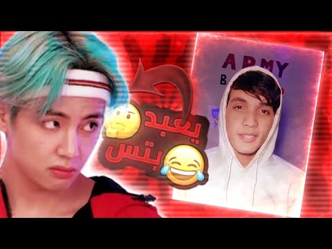 هذا التيكتوكر المتعصب يقوم بعبادة فرقة بتس 😱🇰🇷