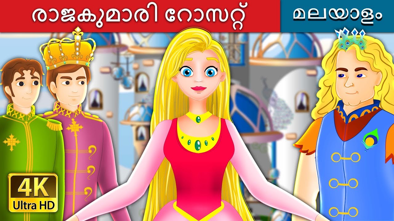 രാജകുമാരി റോസെറ്റ്‌ | Fairy Tales in Malayalam | @MalayalamFairyTales ...