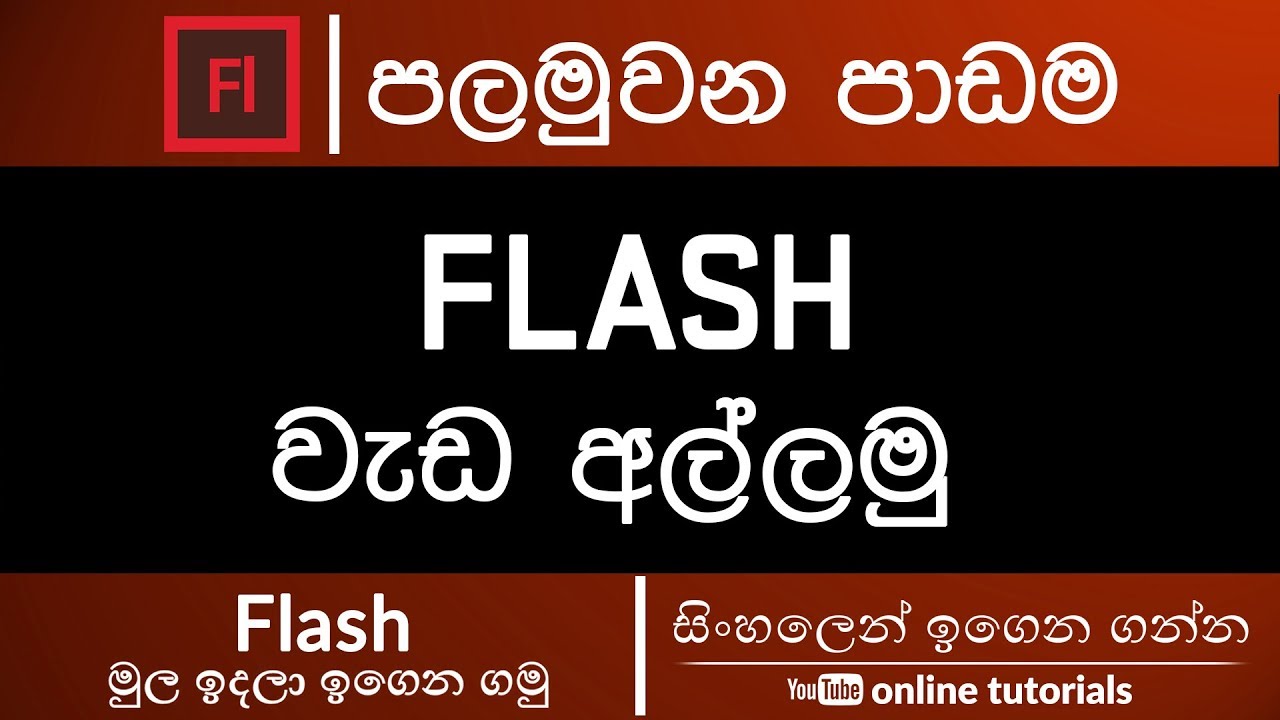 Adobe Flash Beginner Course (Sinhala) - Part 01- Getting Started - YouTube