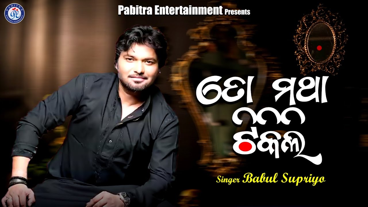 To Matha Tikili | Romantic Odia Song | Babul Supiryo | Basantraj Samal | Abhijit Majumdar - YouTube