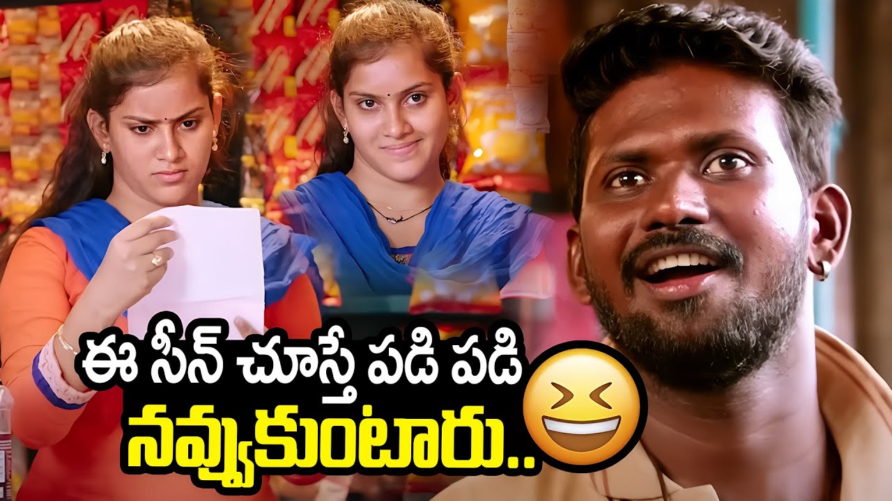 ఈ సీన్ చూస్తే నవ్వు ఆపుకోలేరు | Mahesh Vitta Comedy Scenes | Paper Boy ...