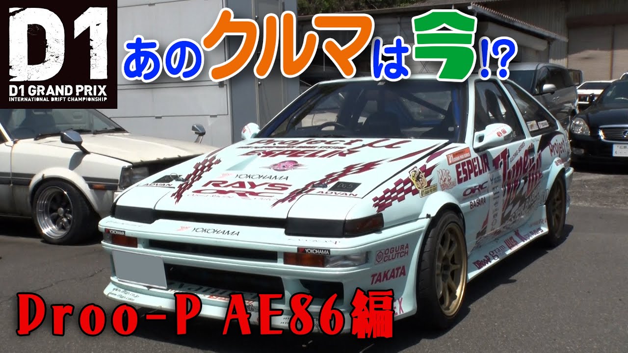D1GP あのクルマは今!? 古参ファン感涙? 吉岡 トシキング が お台場 で 飛んだ AE86 !! 【新作】 - YouTube
