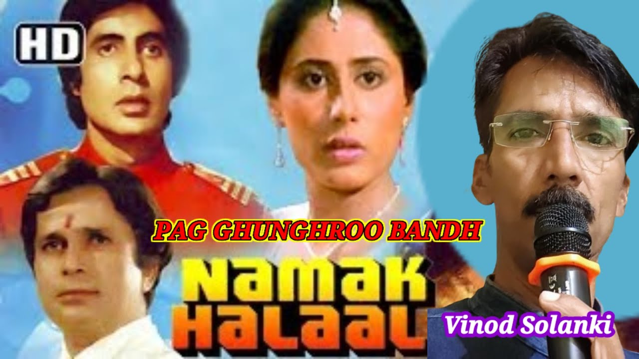 PAG GHUNGHROO BAANDH MEERA | KISHOR KUMAR | NAMAK HALAAL | COVER BY ...